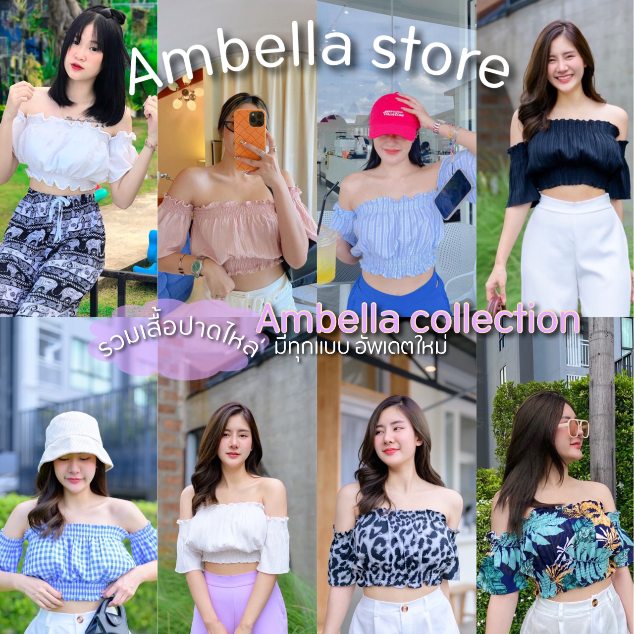 Ambella รวมเสื้อปาดไหล่อัพเดตสีใหม่ สินค้าพร้อมส่ง เสื้อครอปปาดไหล่ ใส่ ...