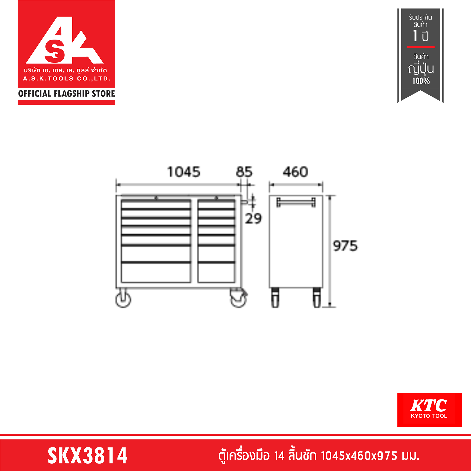[พรีออเดอร์ รอสินค้า 60 วัน] KTC ตู้เครื่องมือ 14 ลิ้นชัก L1045 W460 H975 mm. รหัส SKX3814 - A.S ...