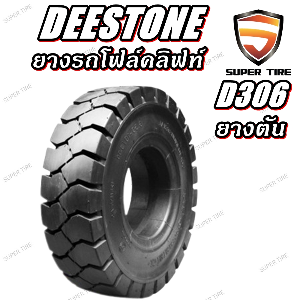 ยางรถโฟร์คลิฟท์ ยี่ห้อ DEESTONE รุ่น D306 Solid ยางตัน ขนาด 5.00-8 , 6. ...