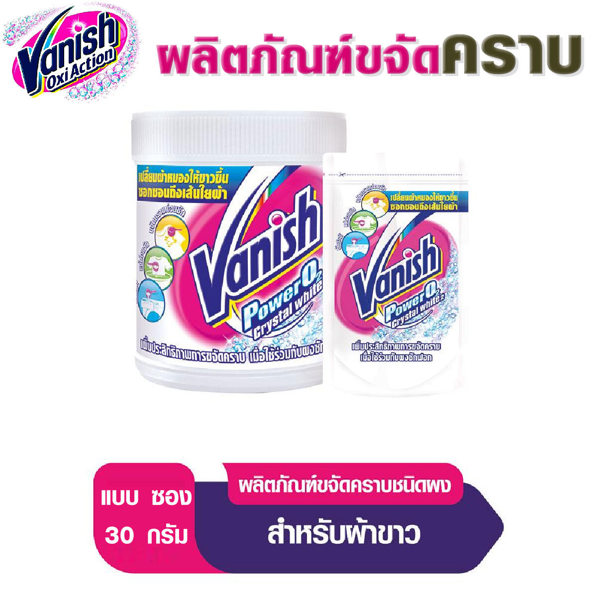 Stain Remover Powder For White Fabric 30 g x 12 pcs.แวนิช ผลิตภัณฑ์ขจัด ...