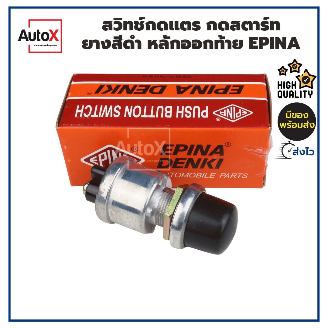 สวิทช์กดแตร กดสตาร์ท ยางสีดำ ต่อท้าย อย่างดีเกรดOEM ยี่ห้อEPINA ...