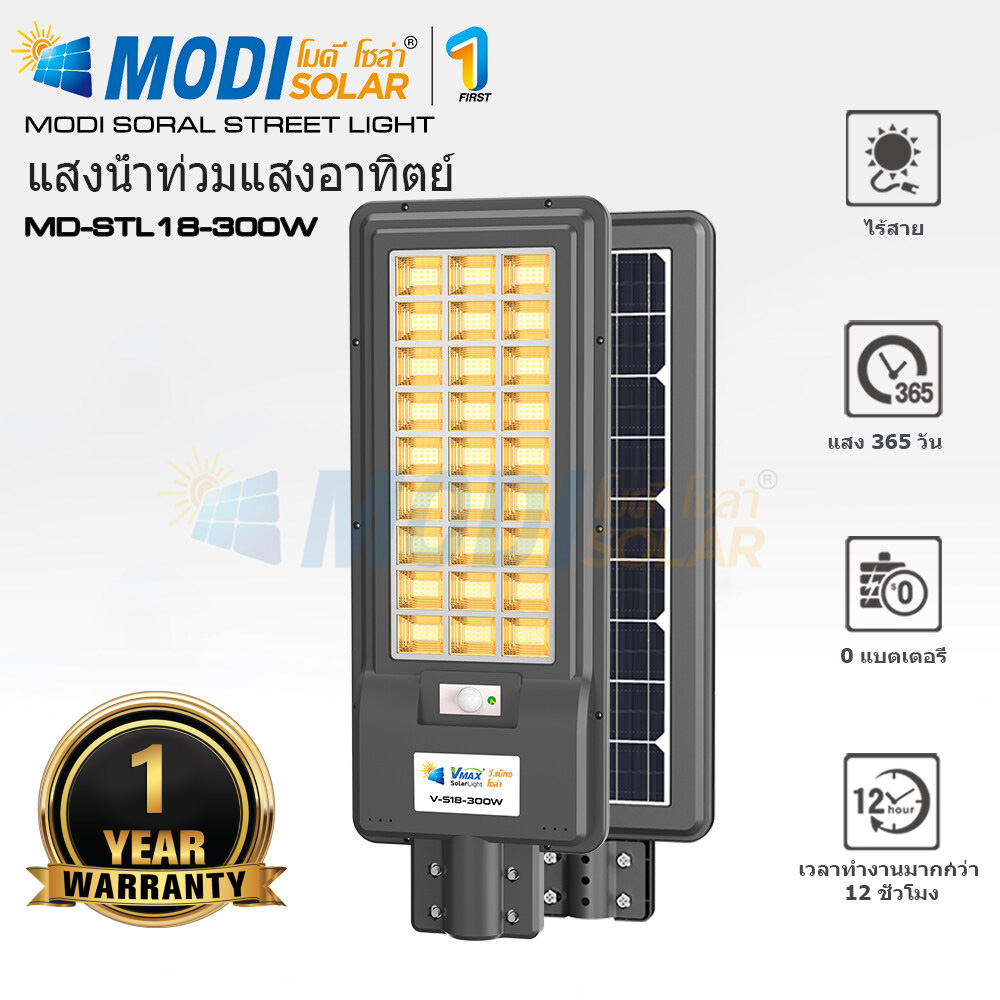 สปอตไลท์โซล่าเซลล์ 300 วัตต์ MODI Sportlight SolarCell 300W (แสง : สี ...