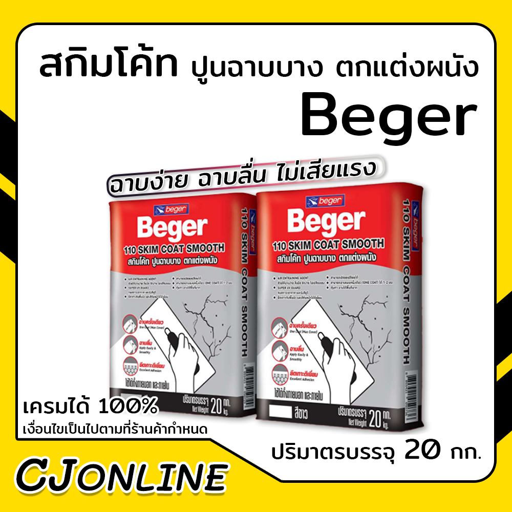 สกิมโค้ท เบเยอร์ ปูนฉาบบางสำเร็จรูป Beger 110 SKIM COAT Smooth สีขาว / สีเทา 20 กิโลกรัม ...