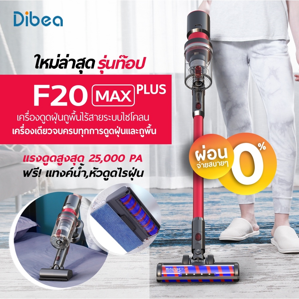Dibea F20 MAX PLUS เครื่องดูดฝุ่นถูพื้นไร้สาย แท้งค์น้ำถูพื้น ดูดและถู ...