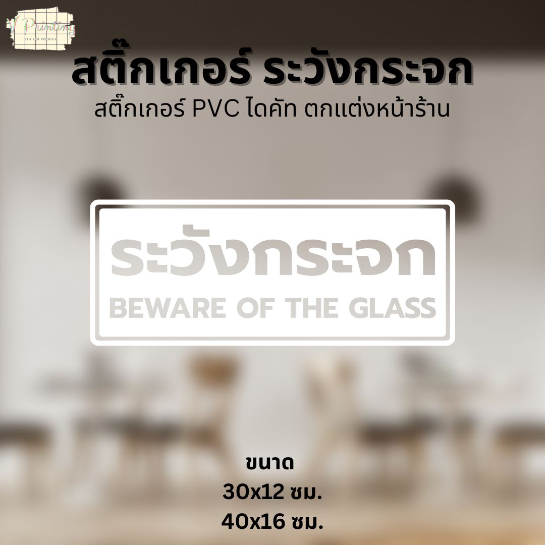 สติ๊กเกอร์ ระวังกระจก BEWARE OF THE GLASS สติ๊กเกอร์ PVC ไดคัท ตก ...