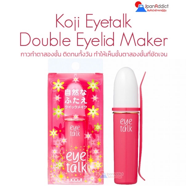 Koji Eye Talk Double Eyelid Maker 8ml กาวทำตาสองชั้น ติดทนทั้งวัน ดู ...