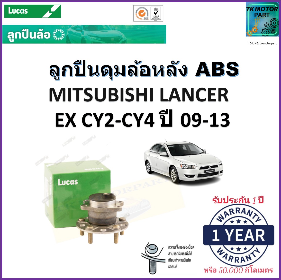 ลูกปืนล้อหลัง มิตซูบิชิแลนเซอร์ อีเอ็กซ์ Mitsubishi Lancer EX CY2-4 ปี ...