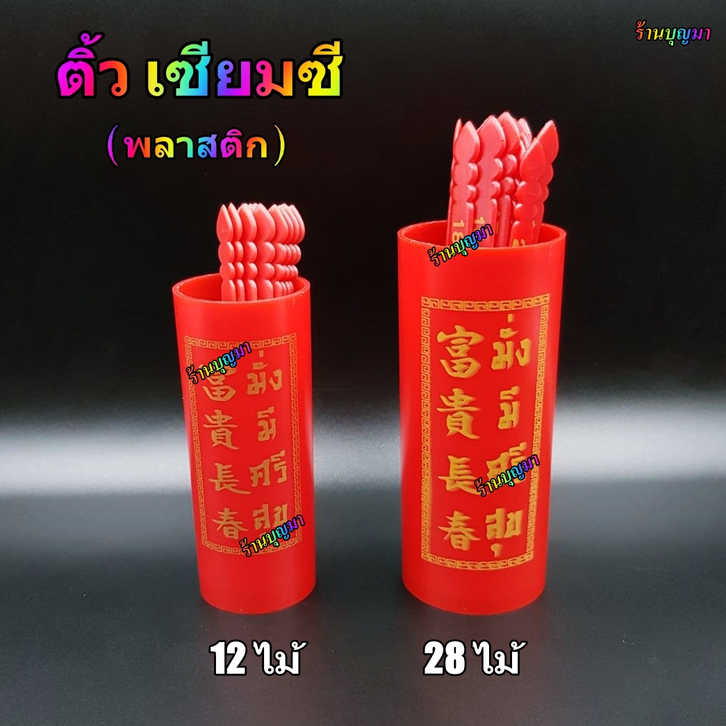 ชุดเซียมซี 12 ไม้ 28 ไม้ กระบอกพลาสติก กระบอกเซียมซี เซียมซี | Lazada.co.th