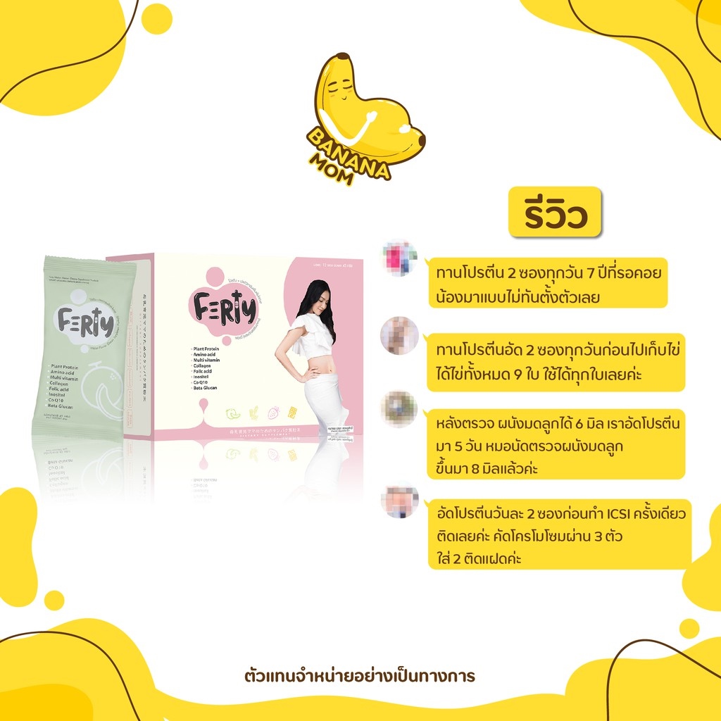 NEW Bananamom Ferty โปรตีน บานาน่ามัม x 1 กล่อง (12ชิ้น) เฟอตี้ ครูก้อย เตรียมตั้งครรภ์ บำรุงไข่ ...