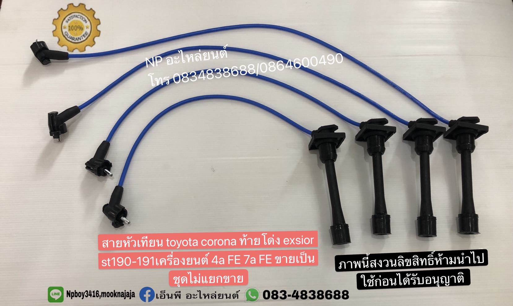 สายหัวเทียน toyota corona ท้ายโด่ง exsior st190-191เครื่องยนต์ 4a FE 7a ...