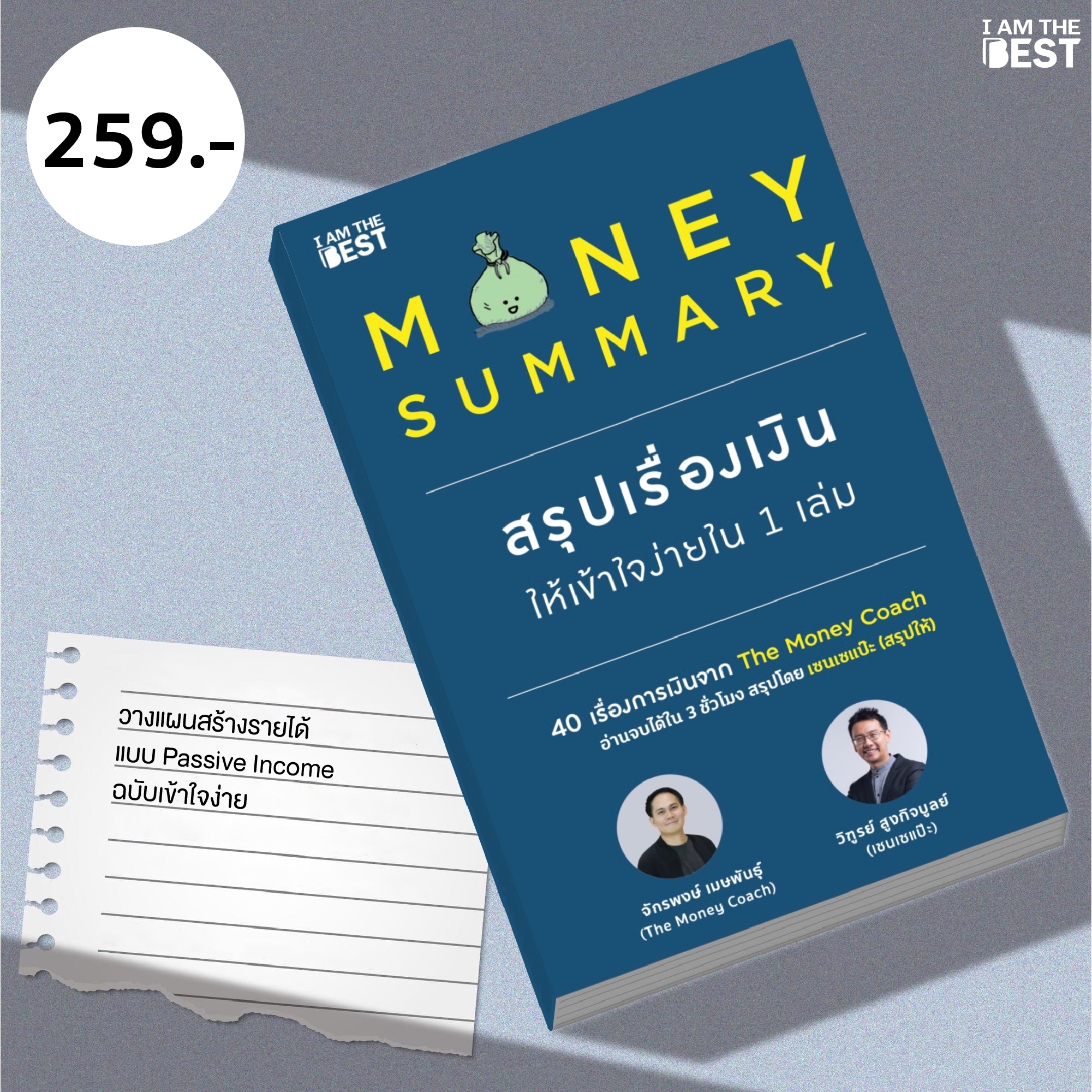 I AM THE BEST Money Summary สรุปเรื่องเงินให้เข้าใจง่ายใน 1 เล่ม ...