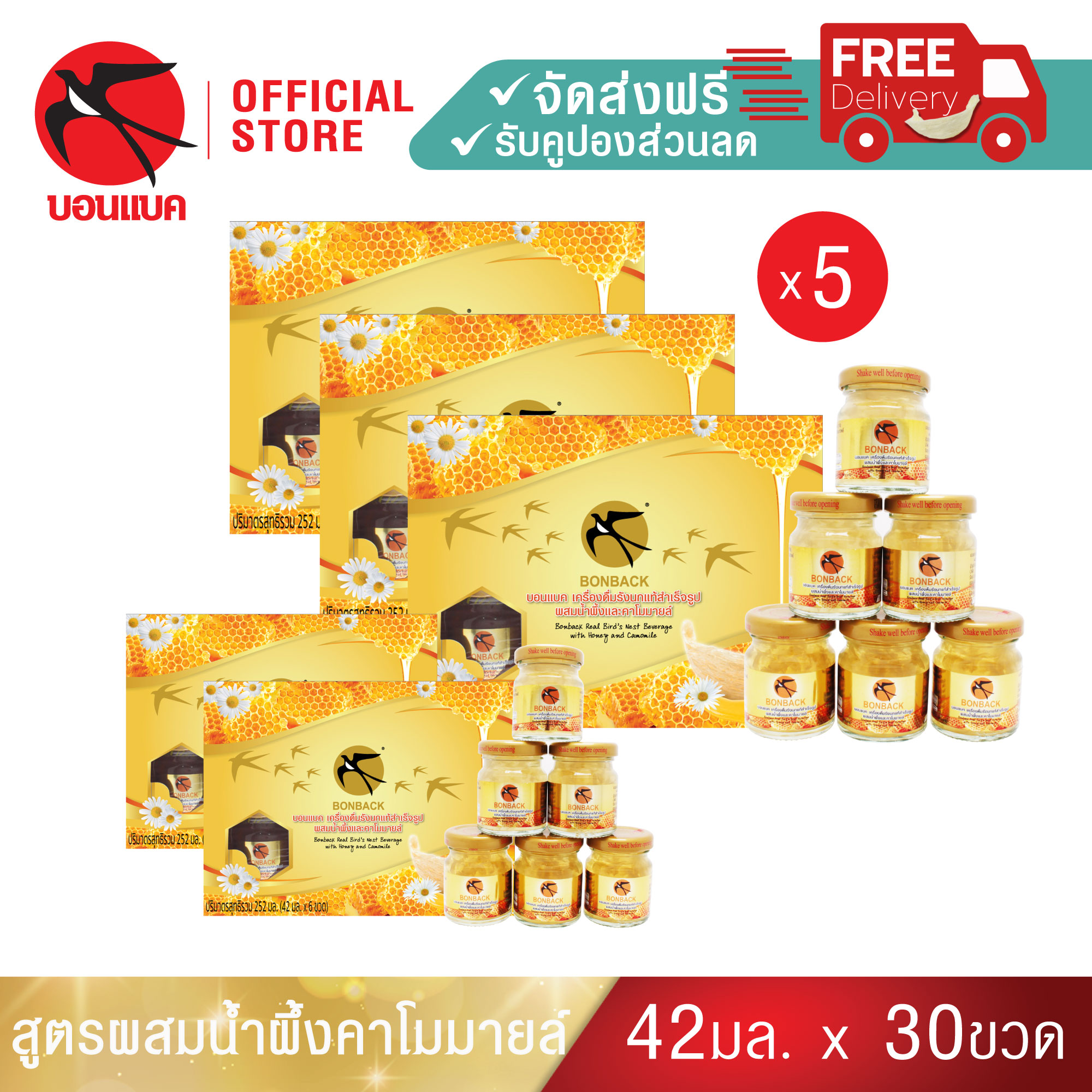 (คาโมมายล์ 42มล. 5 แพค) บอนแบค ชุดเครื่องดื่มรังนกแท้สำเร็จรูปผสมน้ำผึ้งและคาโมมายล์ Bonback รัง ...