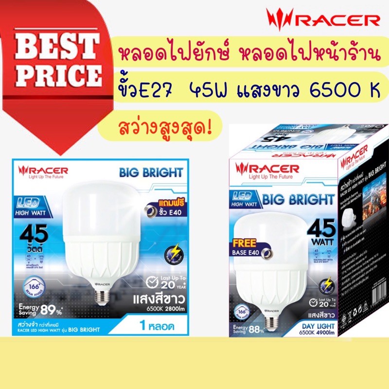 Woww สุดคุ้ม Racer LED HIGH WATT BIG BRIGHT ขั้ว E27 45W แสงขาว 6500 K ...