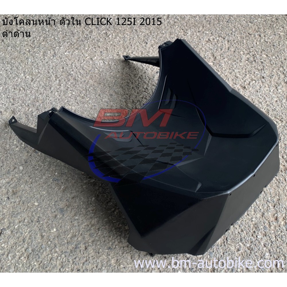 บังโคลนหน้า ตัวใน CLICK 125I 2015 LED ดำด้าน คลิก125i HONDA ...