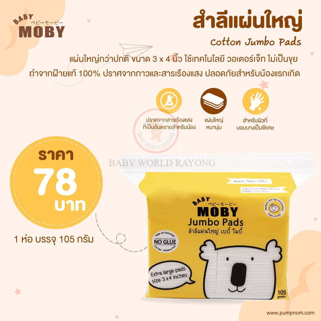 MOBY Cotton Jumbo Pads สำลีแผ่นใหญ่ ห่อใหญ่ (1 ห่อ บรรจุ 105 กรัม) ผิว ...
