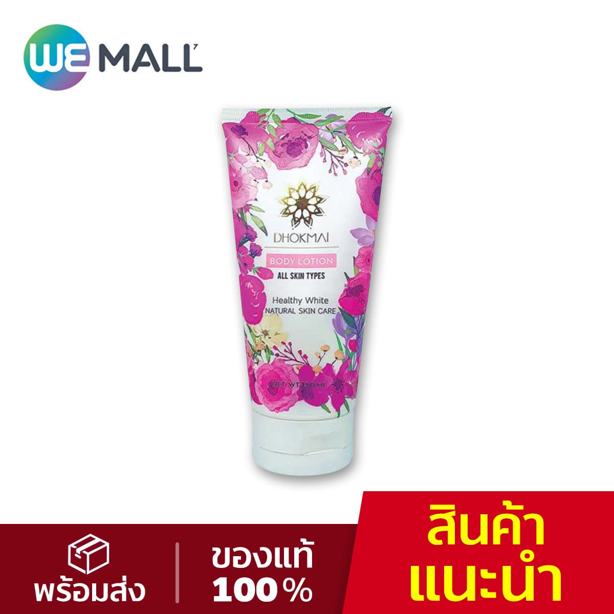 DHOKMAI บอดี้โลชั่น ปริมาณ 150 ml [WeMall] - Wemall - ThaiPick