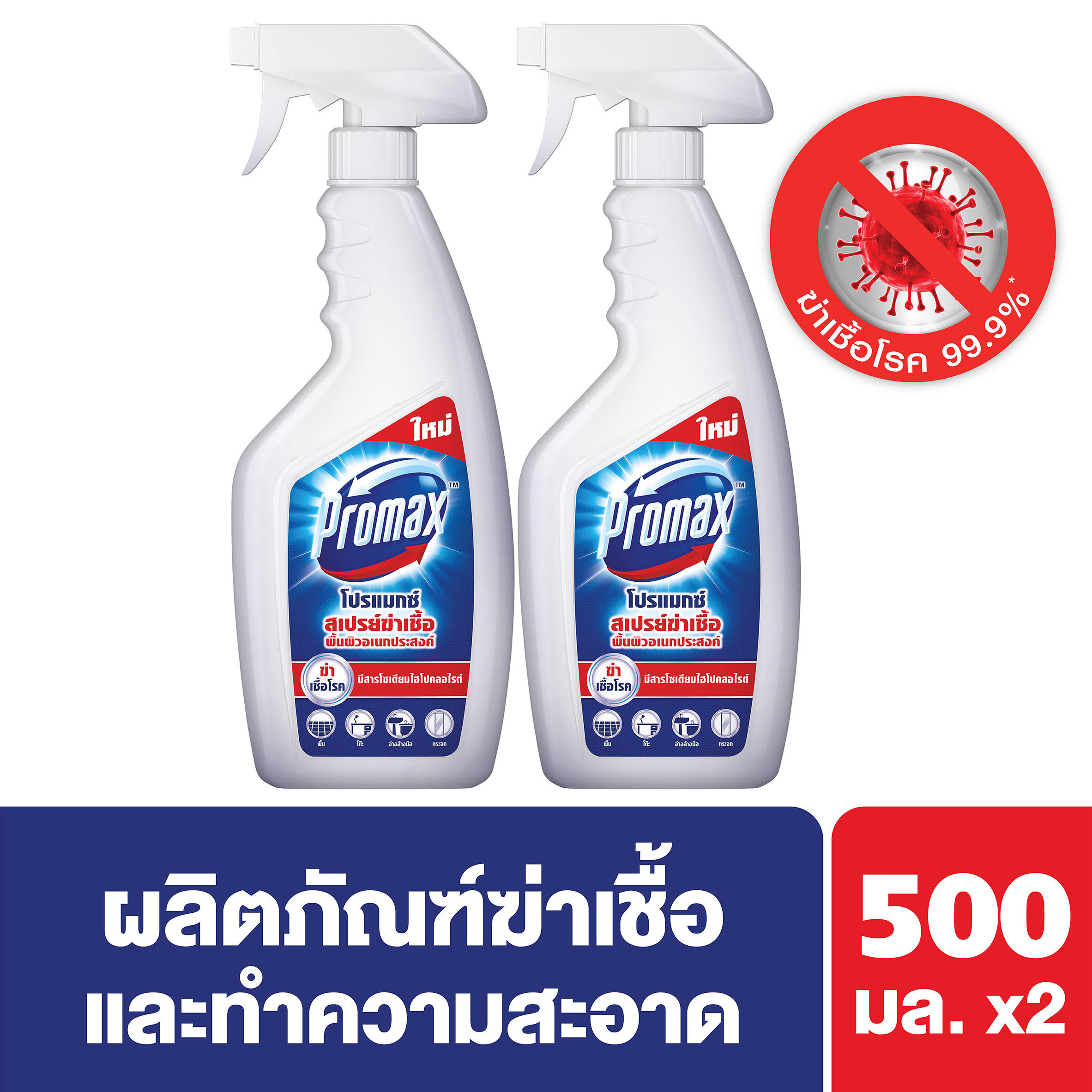 สินค้าแนะนำ สเปรย์ทำความสะอาดเชื้อโรค 500 มล x2 Promax Bleach Spray 500 ...