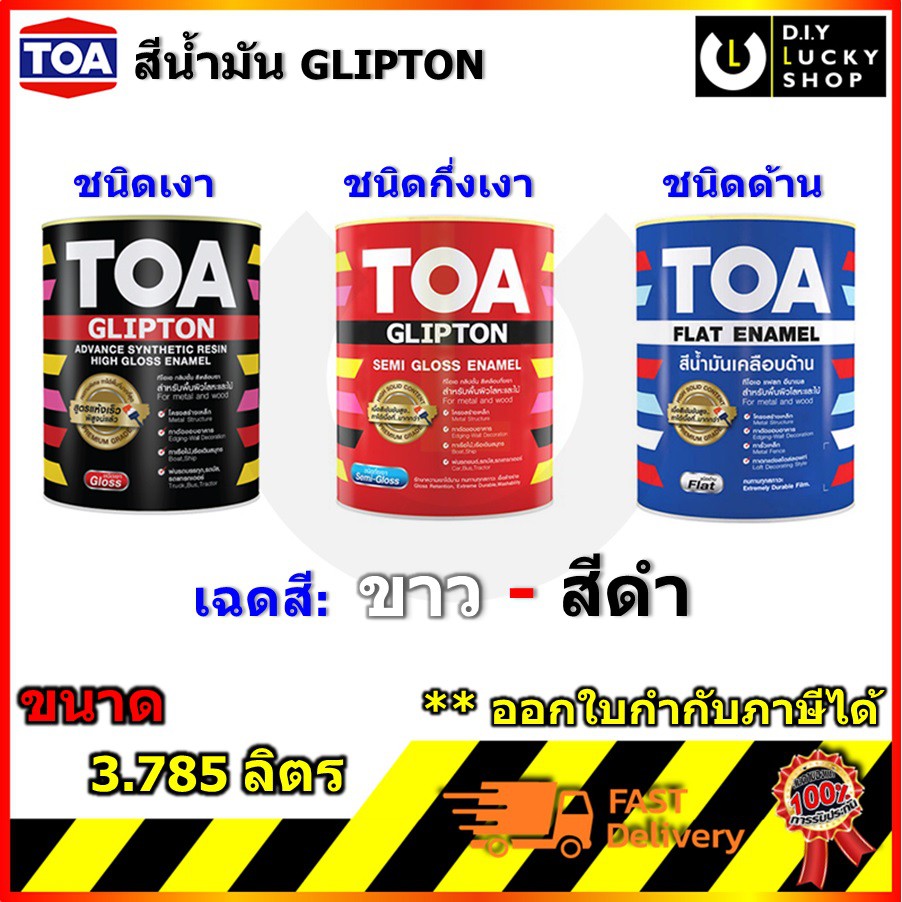 TOA Glipton สีน้ำมันเคลือบเงา สีขาว สีดำ ชนิด เงา กึ่งเงา ด้าน ขนาด 3. ...