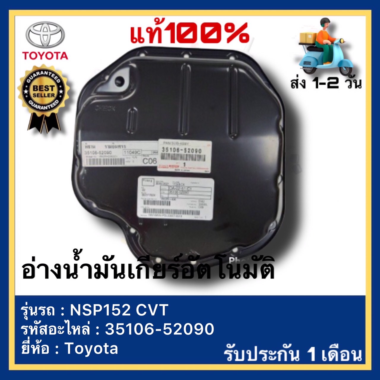 อ่างน้ำมันเกียร์อัตโนมัติ Toyota NSP152 CVT 35106-52090 แท้ห้าง - วิศ ...