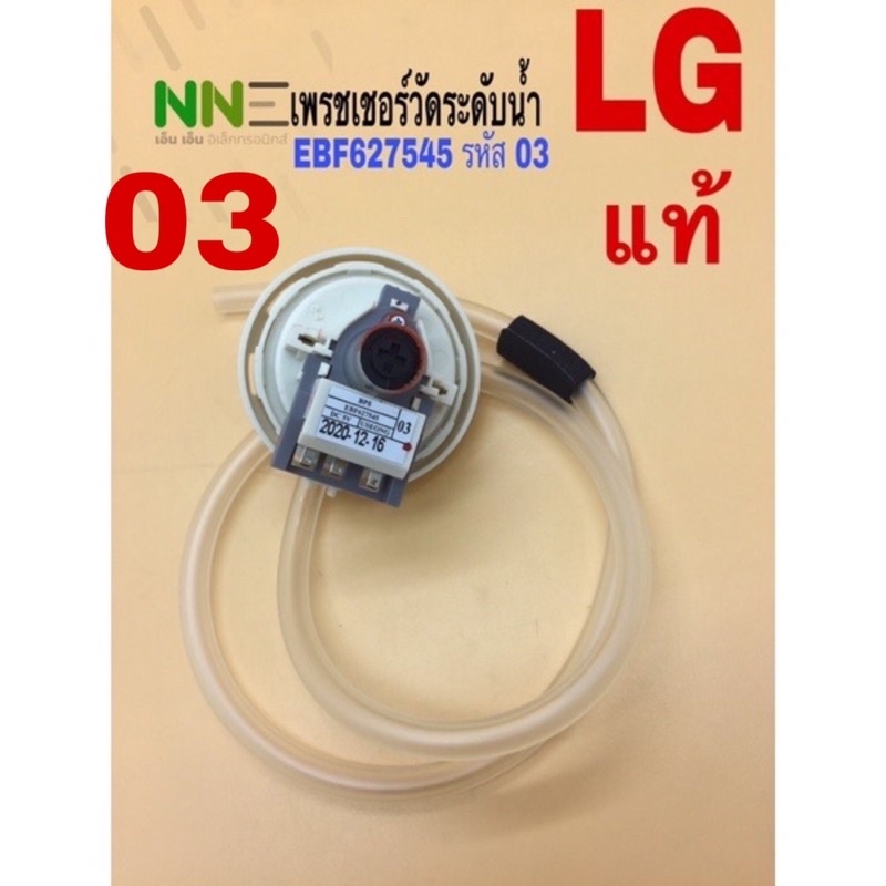 แท้ เพรชเชอร์วัดระดับน้ำ เครื่องซักผ้า EBF627545 รหัส 03 สามรถใช้ 07/11 ...