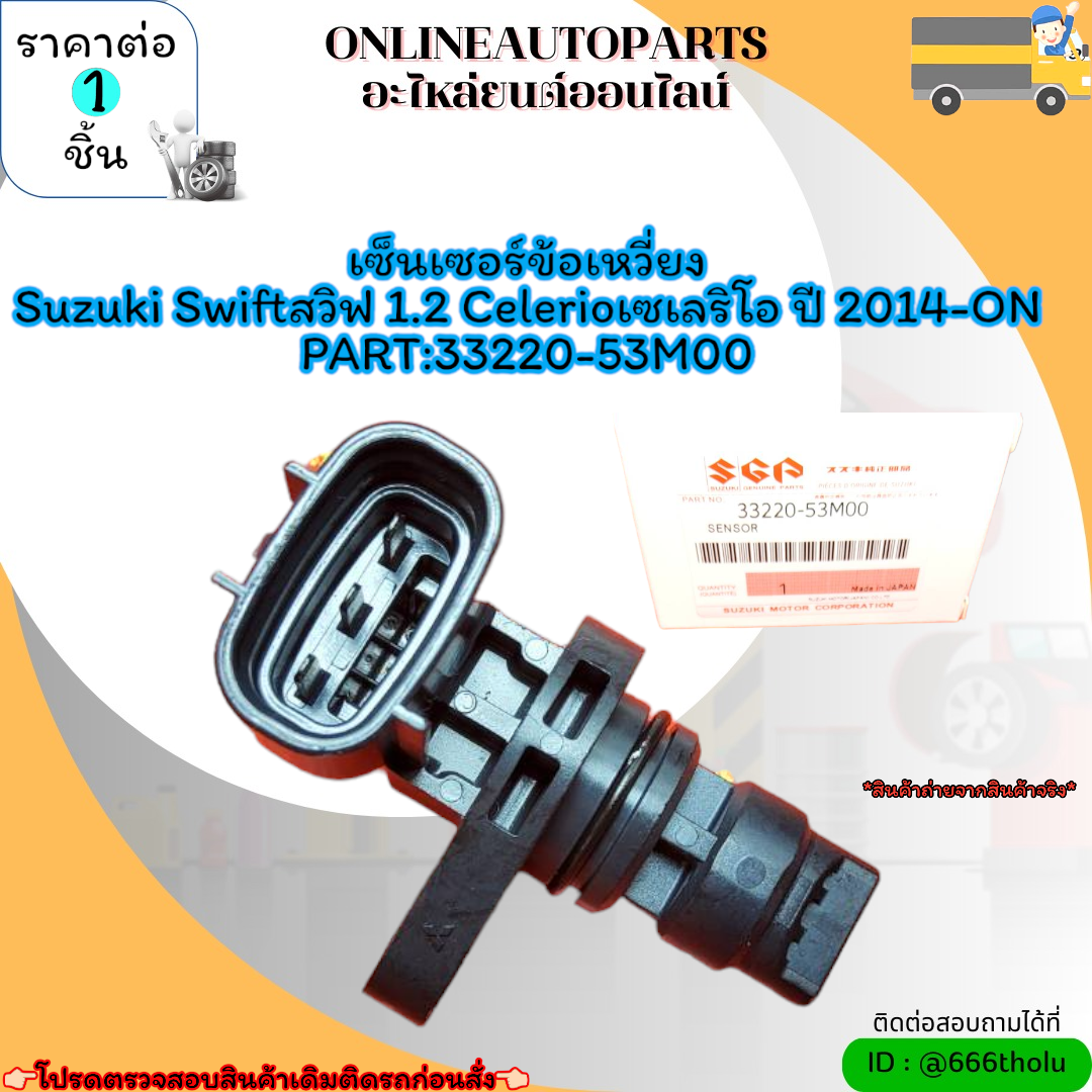 เซ็นเซอร์ข้อเหวี่ยง Suzuki Swift สวิฟ 1.2 Celerioเซเลริโอ ปี 2014-ON ...