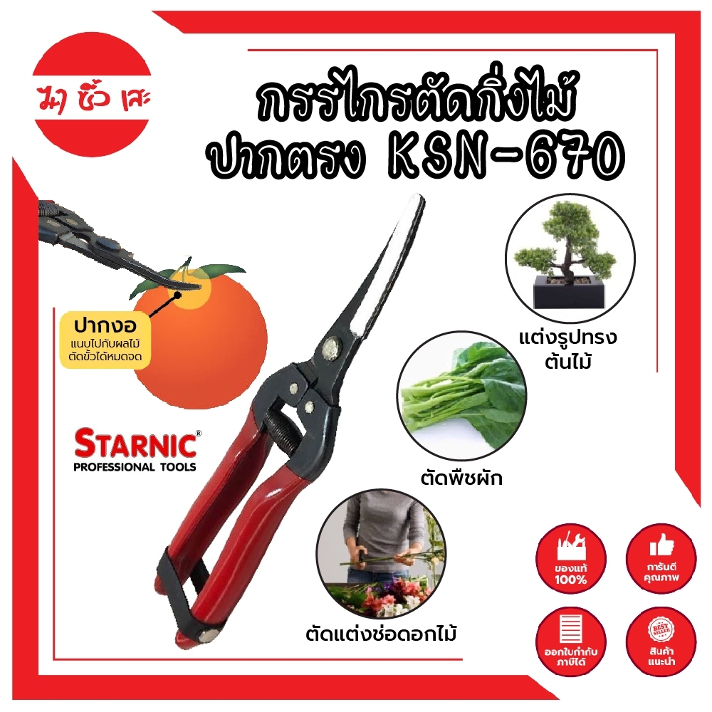 Starnic กรรไกรตัดกิ่งไม้ ปากตรง Ksn 670 ของญี่ปุ่น กรรไกรตัดกิ่งไม้