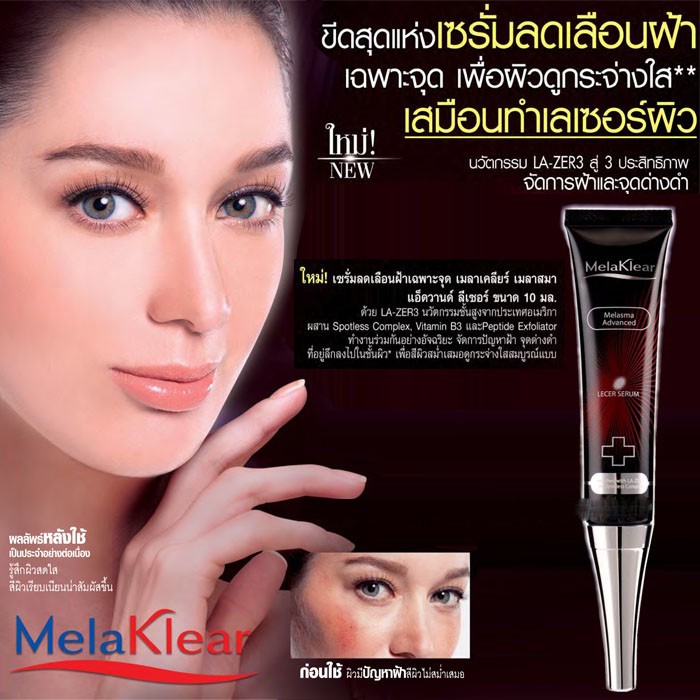 ครีมทาฝ้า Mistine Melaklear Melasma Advanced Lecer Serum 10 ml - Bangpooonline - ThaiPick