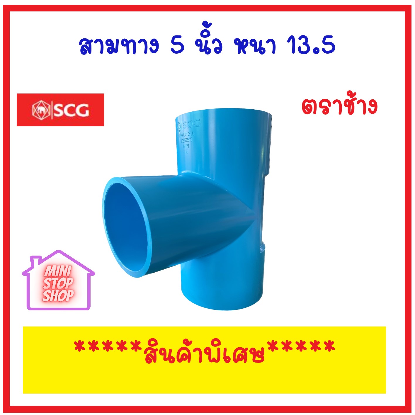 PVC SCG สามทาง หนา - ฟ้า ขนาด 5 นิ้ว (125) ชั้นคุณภาพ 13.5 ***ข้อต่อ ...
