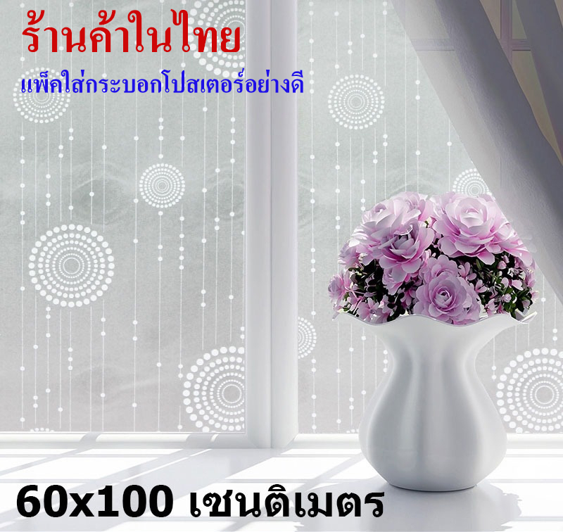สติ๊กเกอร์สูญญากาศ ฟิล์มติดกระจก สติ๊กเกอร์ติดกระจก ฟิล์มฝ้า พร้อมส่ง ขนาด 90cm.x100cm.ขาวขุ่น ...