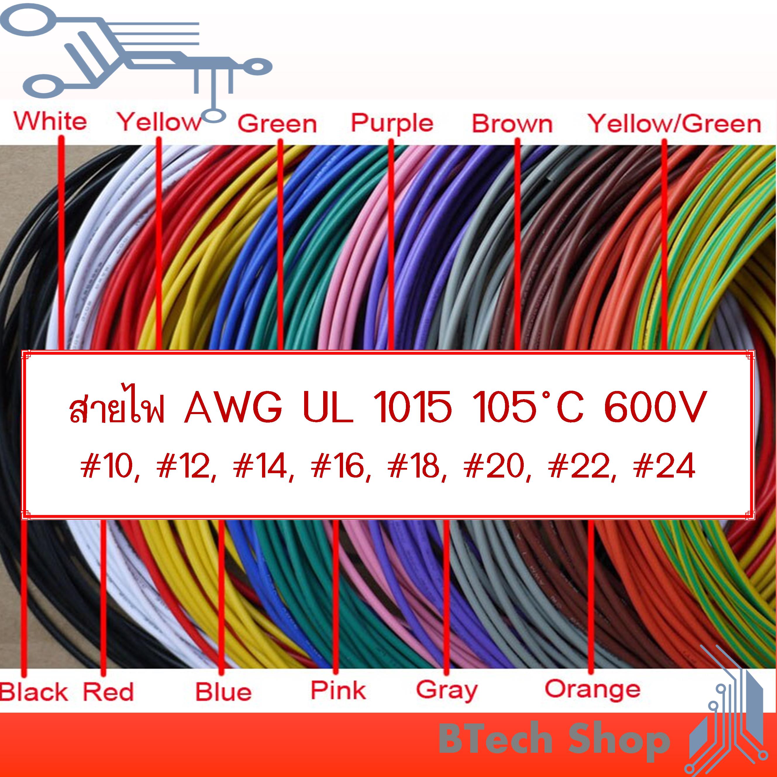 สายไฟ AWG UL 1015 105 ํC 600V (10M./Roll) รบกวนแจ้งสีที่ต้องการในแชทค่ะ | Lazada.co.th
