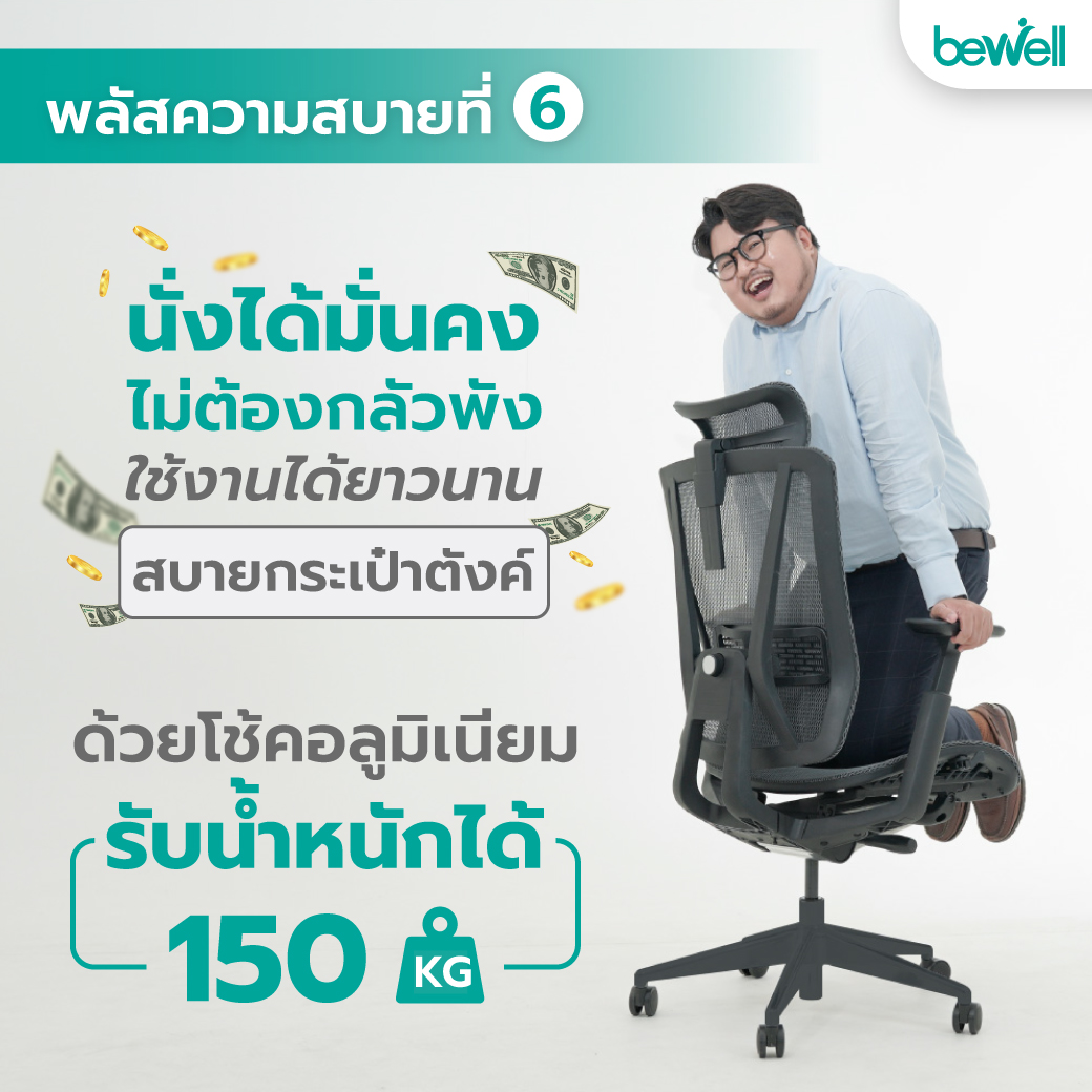 Bewell Enfold Plus รับประกัน 3 ปี เทคโนโลยี X-Mesh พลัสให้การนั่งสบาย ...