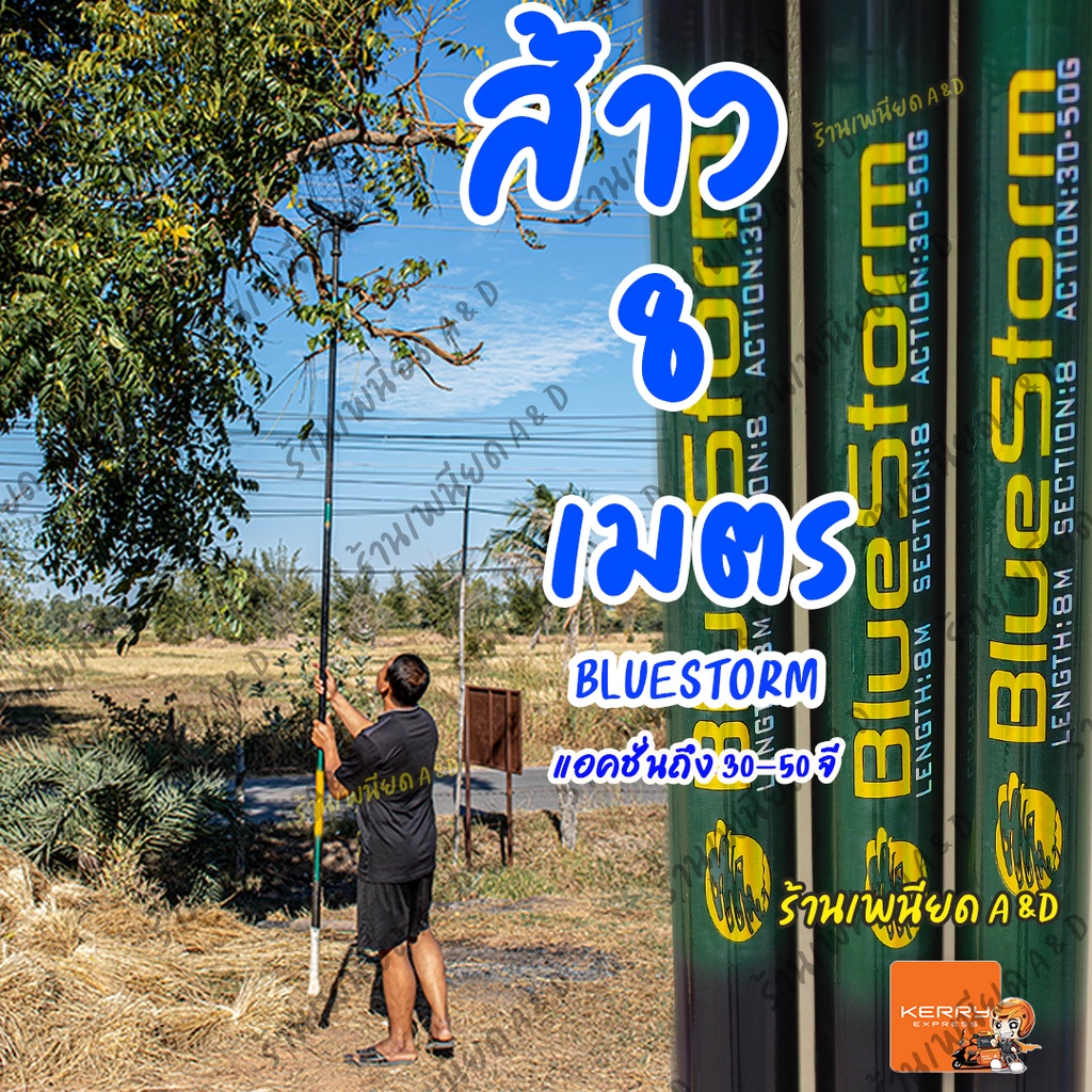 จัดส่งทันที ไม้ส้าว ต่อนก BlueStorm ชิงหลิวยืดได้ 8 เมตร มีเก็บเงินปลายทาง - KK ร้านอุปกรณ์ตกปลา ...