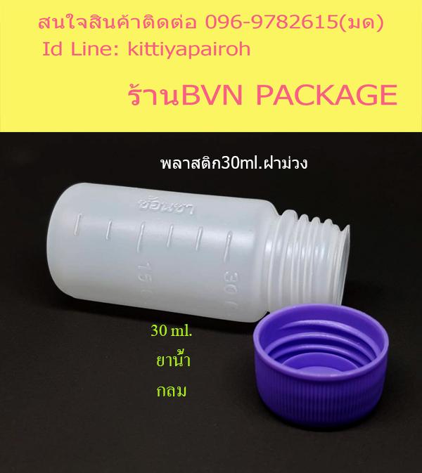 30 ml.ขวดพลาสติกกลมมีขีด พร้อมฝา 100ใบ - Tnoy Package - ThaiPick