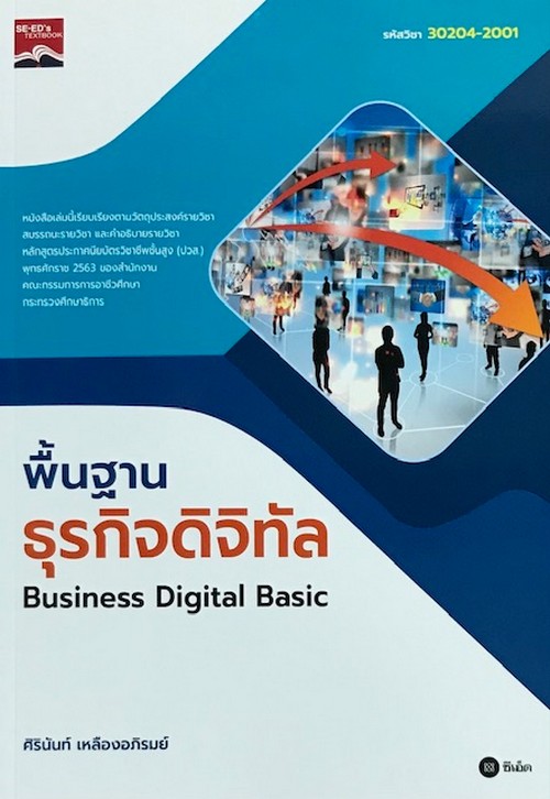 *หนังสือ* พื้นฐานธุรกิจดิจิทัล (BUSINESS DIGITAL BASIC) (รหัสวิชา 30204-2001) (ปวส) | Lazada.co.th