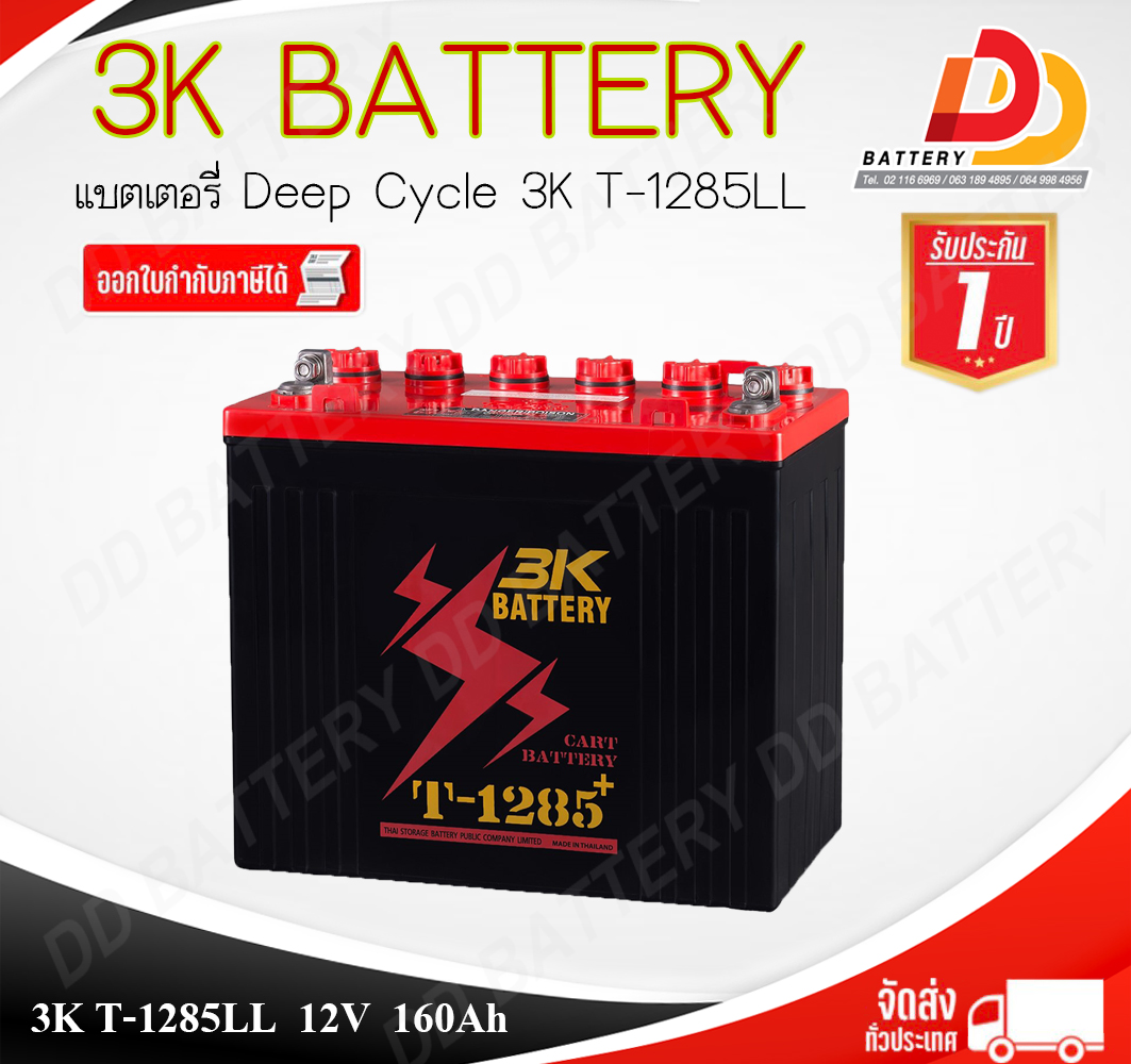 3K T-1285 LL 12V 160Ah แบตเตอรี่รถกอล์ฟ ออกใบกำกับภาษีได้ จัดส่งฟรีทั่วประเทศ (ยกเว้นพื้นที่ ...
