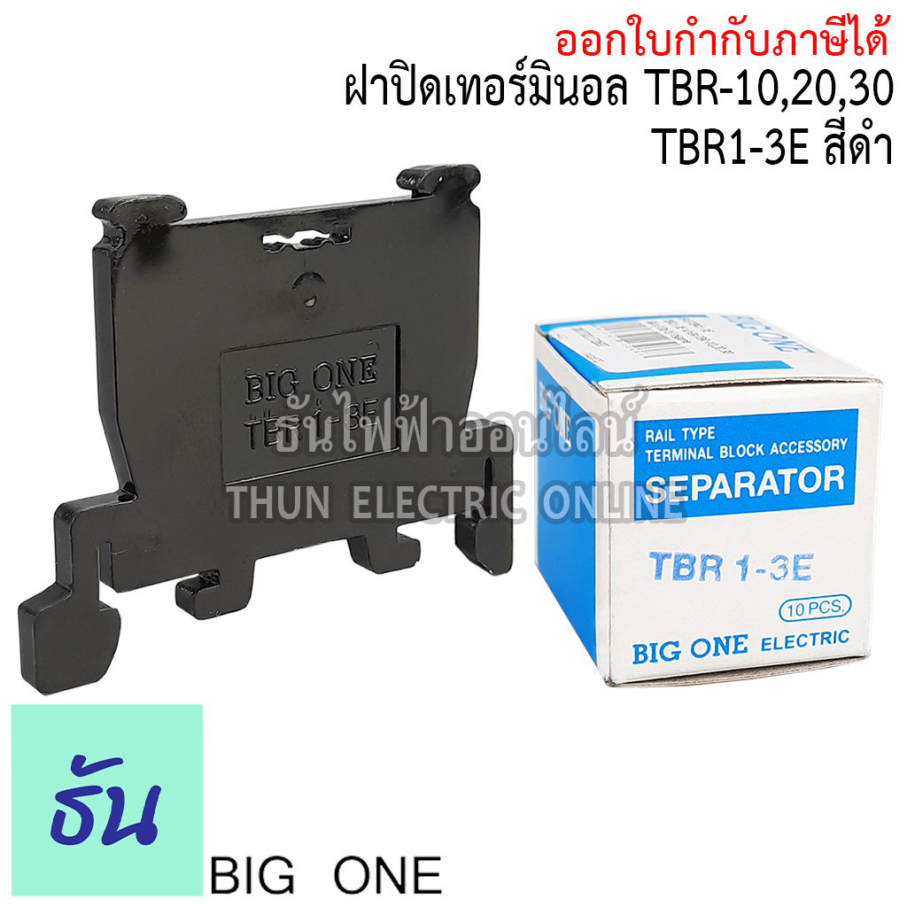 Bigone ฝาปิดท้ายเทอร์มินอล TBR1-3E ฝาปิดสำหรับ Terminal TBR10,TBR20 ...