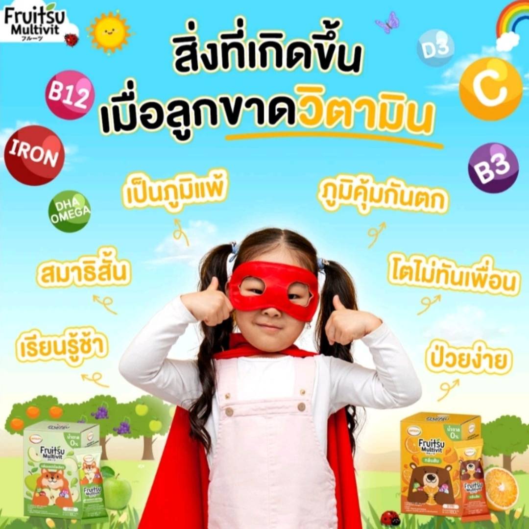 ิวิตามินรวมชงดื่มสำหรับเด็ก Fruitsu Multivit เสริมภูมิคุ้มกัน ต้านหวัด ลดภูมิแพ้ บำรุงสมองเสริม ...