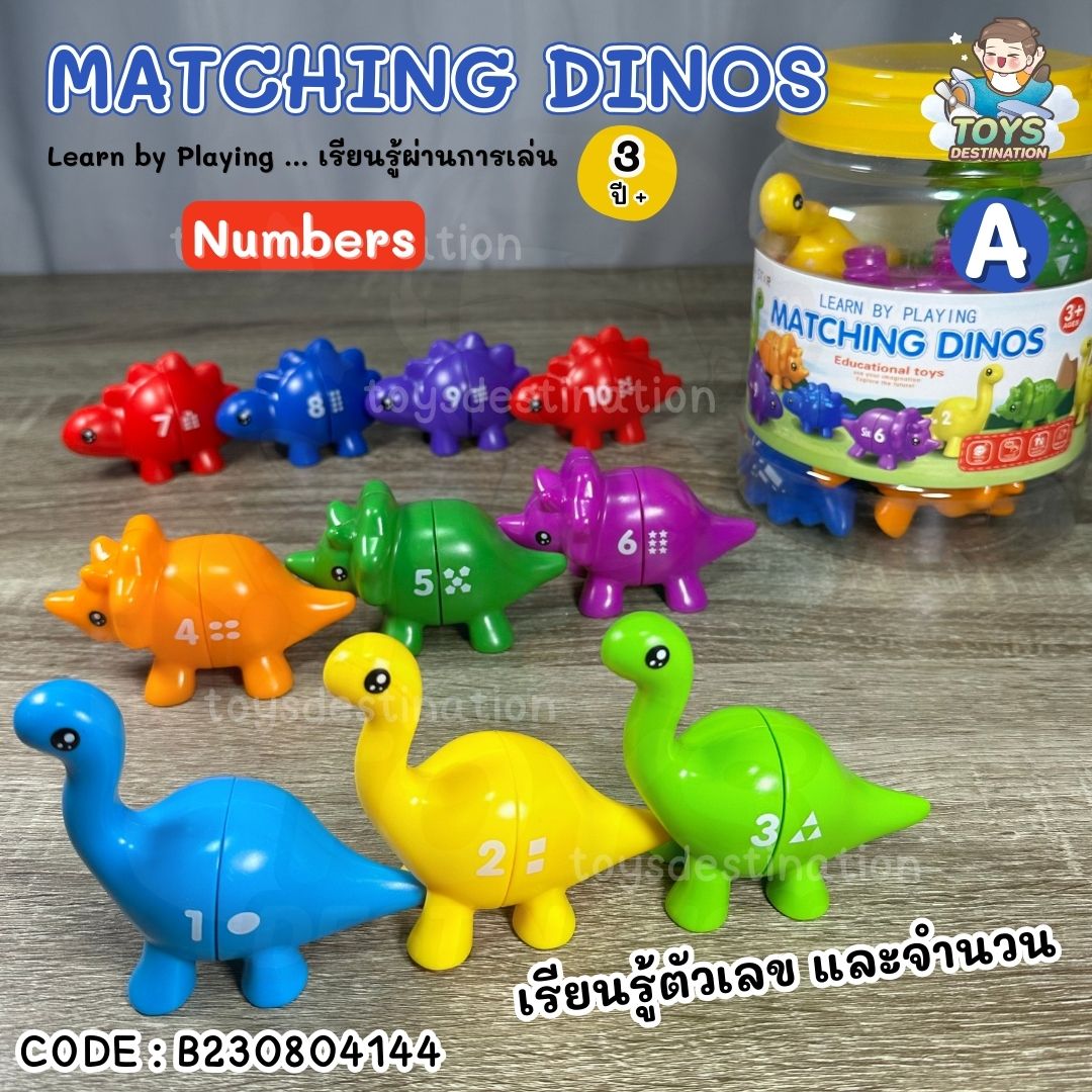 Matching Dinos จับคู่ เรียนรู้ตัวอักษร ตัวเลข สี รูปทรง จับคู่ไดโนเสาร์ ...
