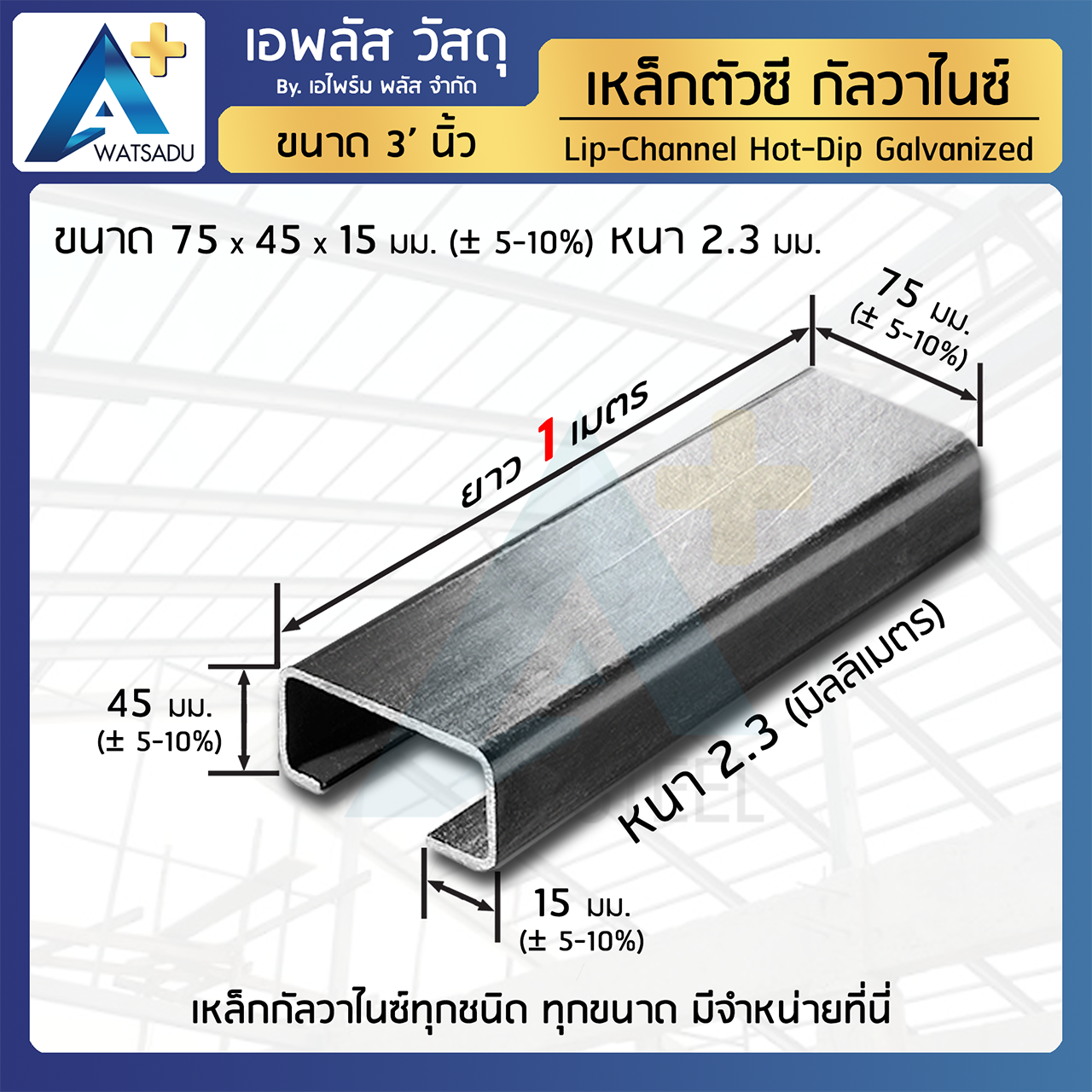 เหล็กตัวซี มอก ชุบกัลวาไนซ์ C Light Lip Hdg ขนาด 3 นิ้ว 75 X 45 X 15