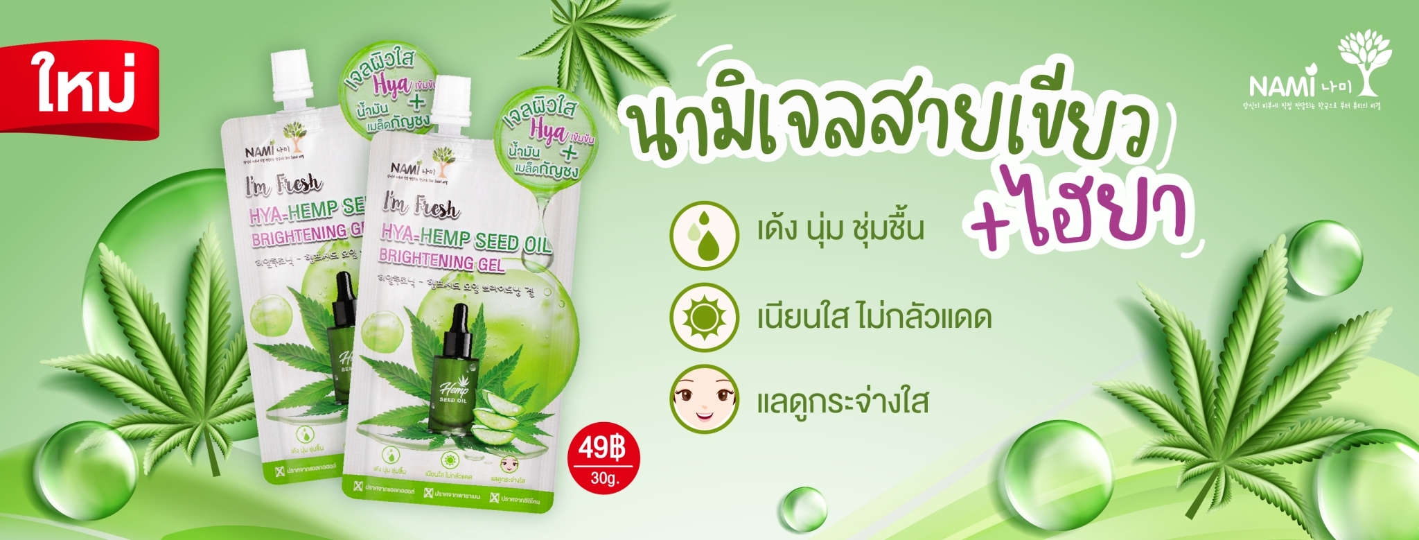 Nami I'm Fresh Hya-Hem. Seed Oil Brightening Gel - CreamCharissa - ThaiPick