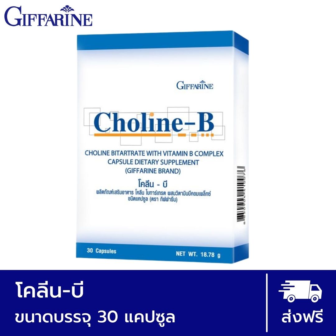 โคลีน - บี Choline - B วิตามินบีรวม บำรุงสมอง ฟื้นฟูความจำ มือเท้าชา ...