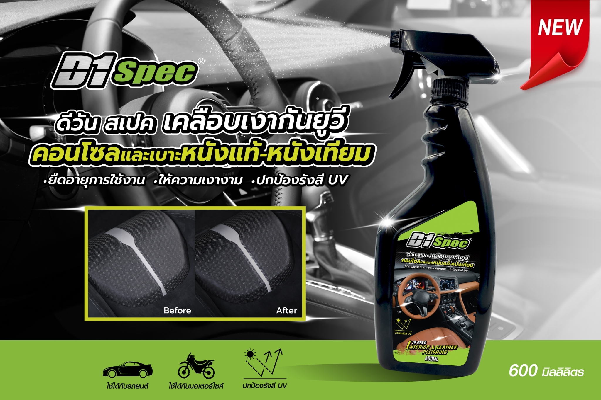 D1 Spec ดีวัน สเปค เคลือบเงากันUV คอนโซล เบาะหนังแท้ หนังเทียม เพิ่มความเงางาม ฟื้นฟูหนัง ขนาด ...