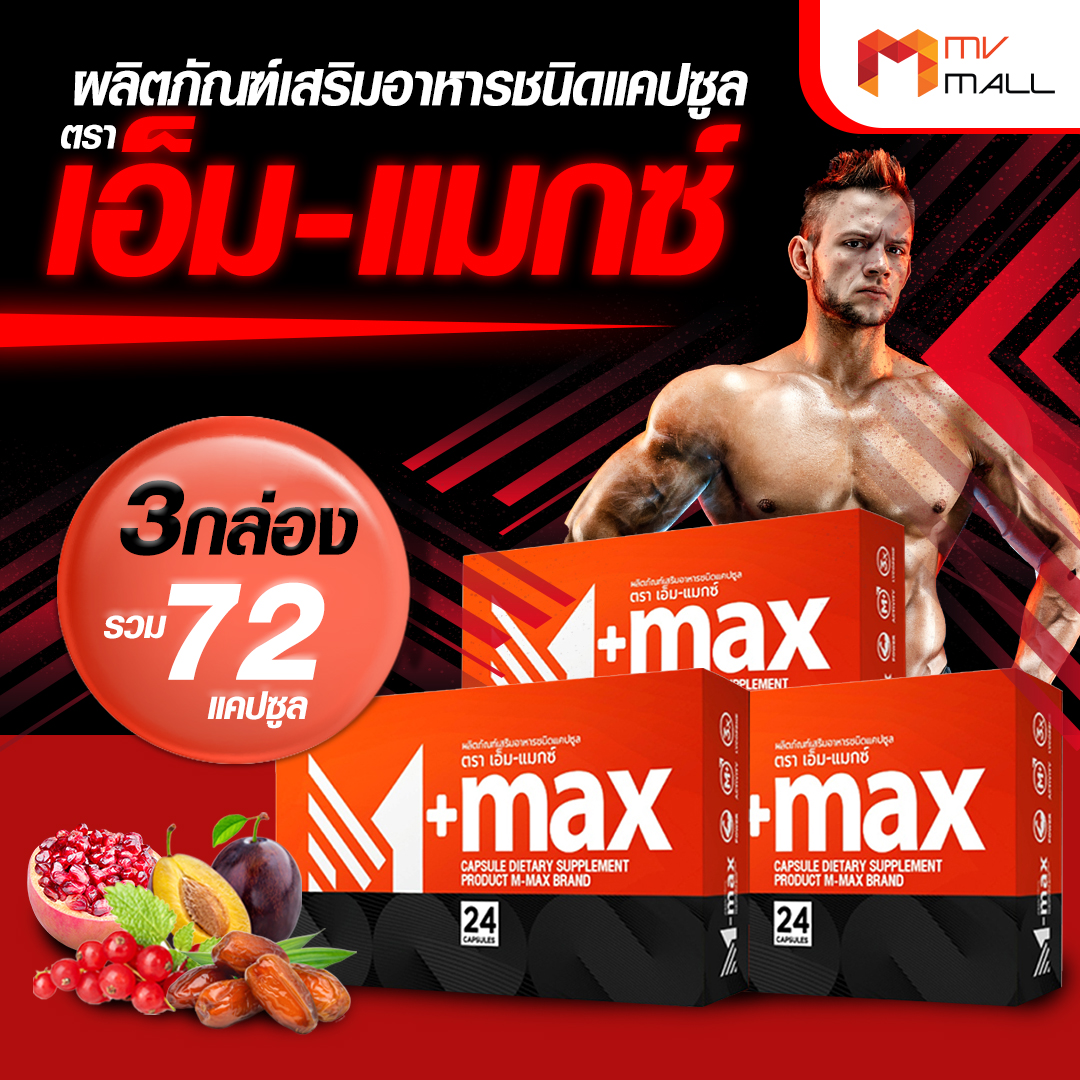 M-Max เอ็ม แม็กซ์ ผลิตภัณฑ์เสริมอาหารสำหรับผู้ชาย ขนาด 24 แคปซูล (MV ...