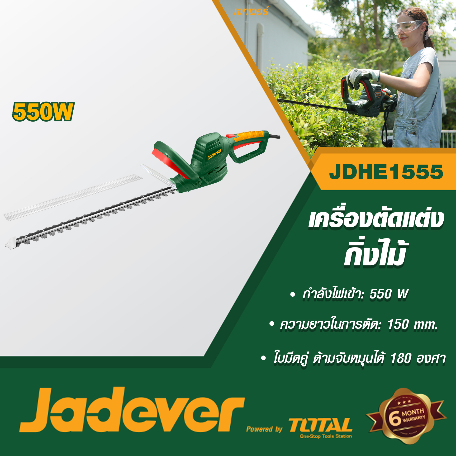 JADEVER เครื่องตัดแต่งกิ่งไม้ 550w. #JDHE1555 | Lazada.co.th