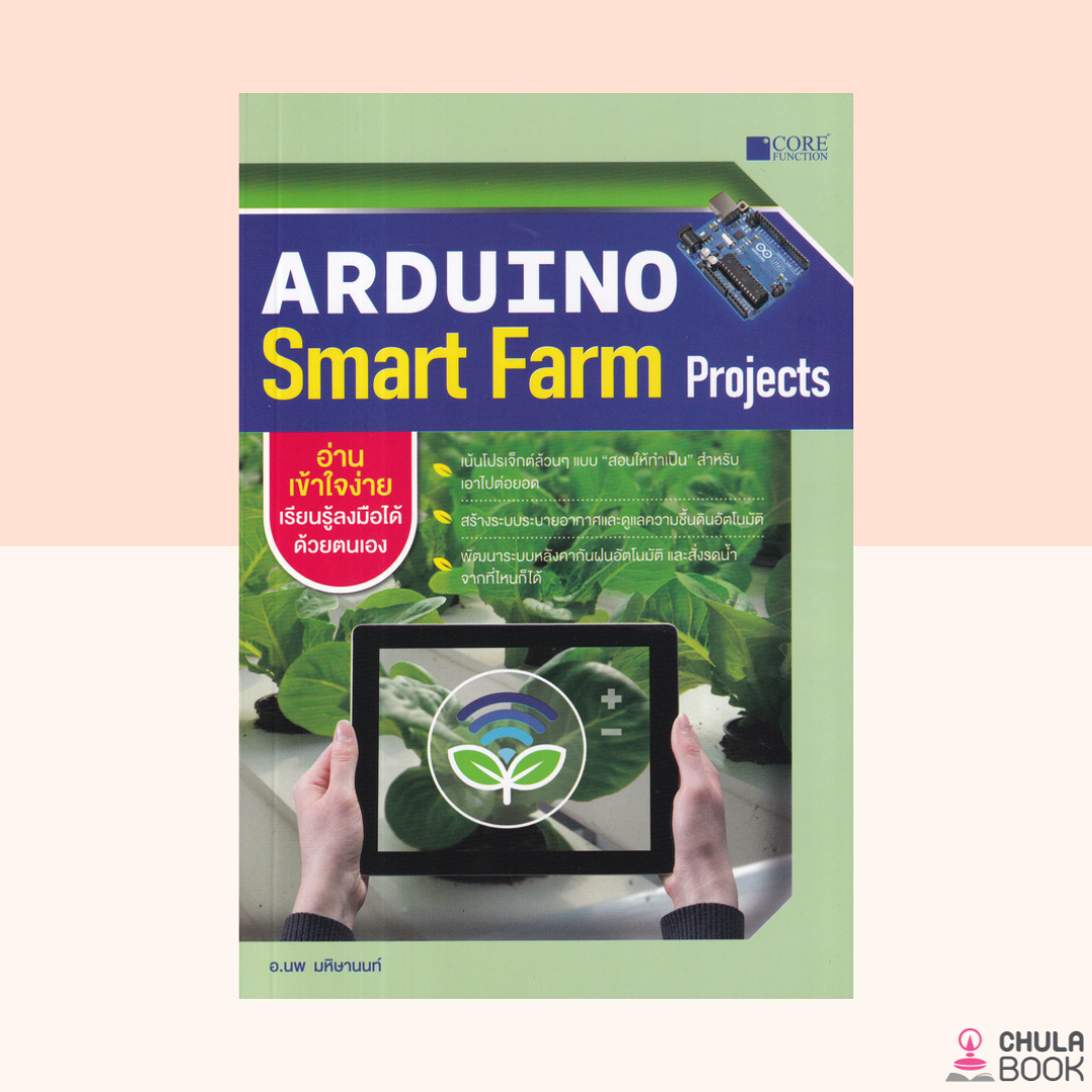 (ศูนย์หนังสือจุฬาฯ) ARDUINO SMART FARM PROJECTS (9786168282151 ...