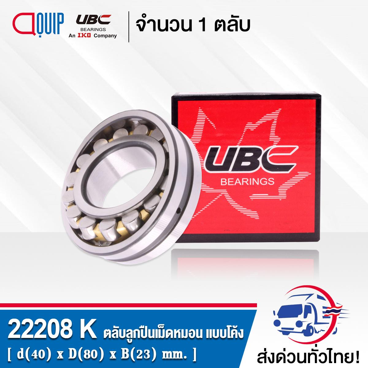 22208K UBC ตลับลูกปืนเม็ดหมอน แบบโค้ง 22208 CAKW33 ( SPHERICAL ROLLER ...