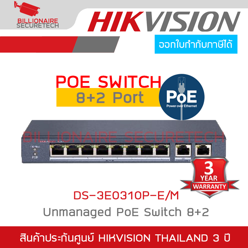HIKVISION Unmanaged PoE Switch 8+2 : DS-3E0310P-E/M BY BILLIONAIRE SECURETECH | Lazada.co.th
