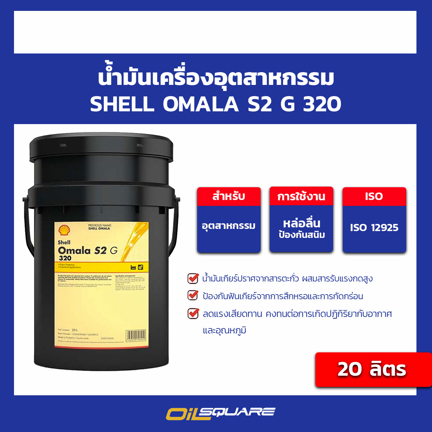 น้ำมันเครื่องอุตสาหกรรม shell omala s2 g 320 l oilsquare - Oilsquare ...