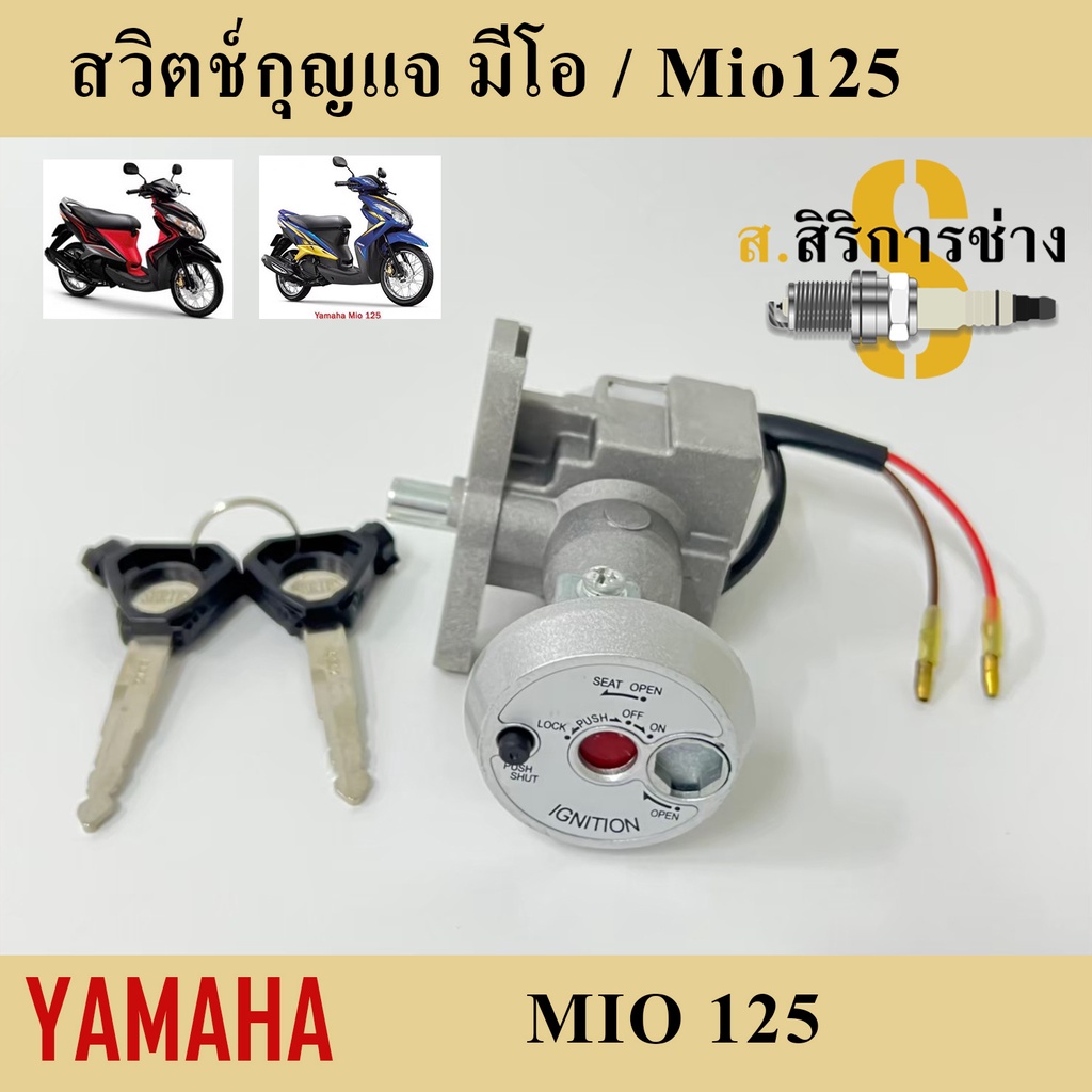 3. Mio 125 มีโอ 125 รุ่นคาร์บูสวิทกุญแจมีโอ 125 สวิตช์กุญแจ Mio 125 (คา ...