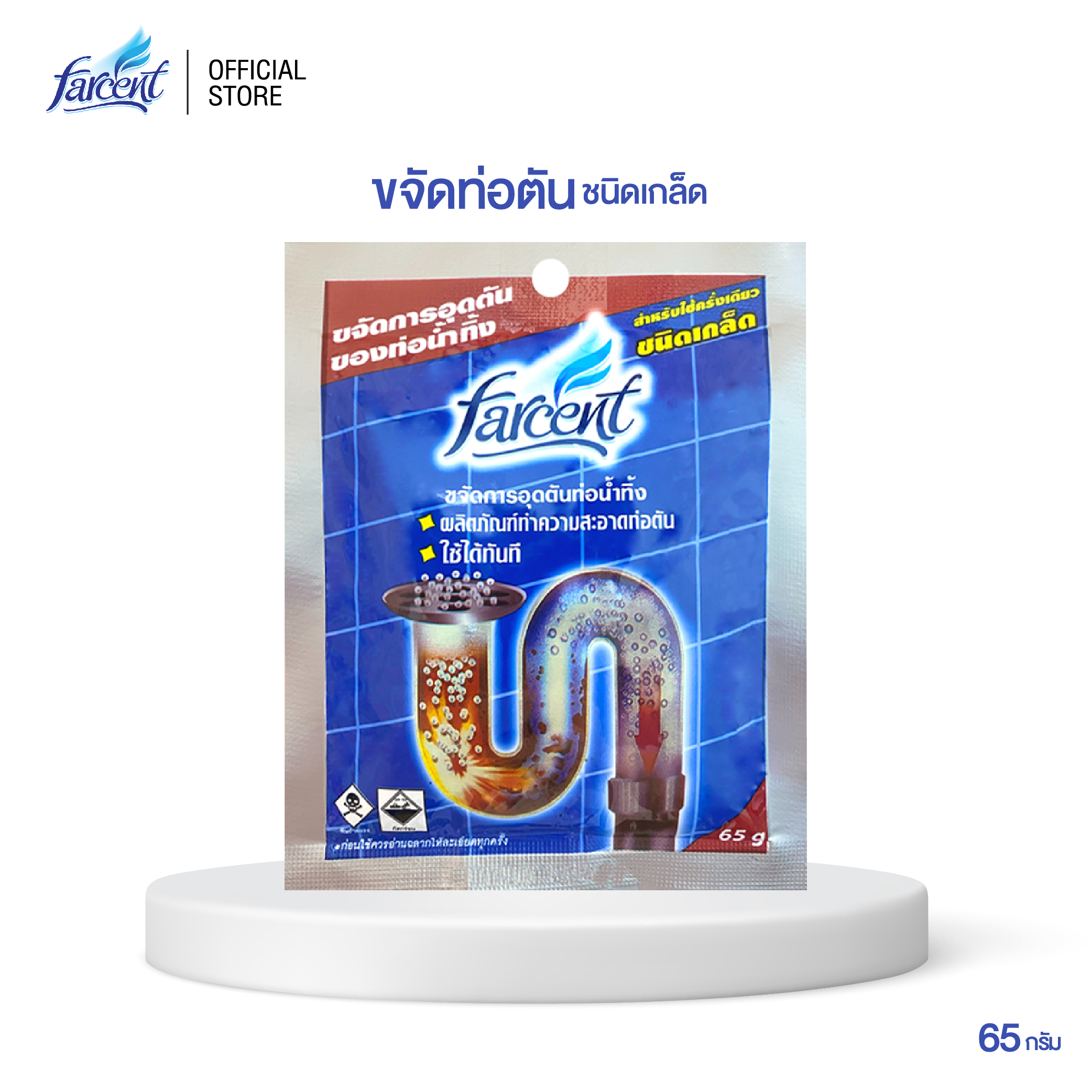 ฟาร์เซ็นต์ ผลิตภัณฑ์ขจัดท่อตัน ชนิดเกล็ด 65 ก. - Farcent Drain Opener For Piper 65 g. - FARCENT ...